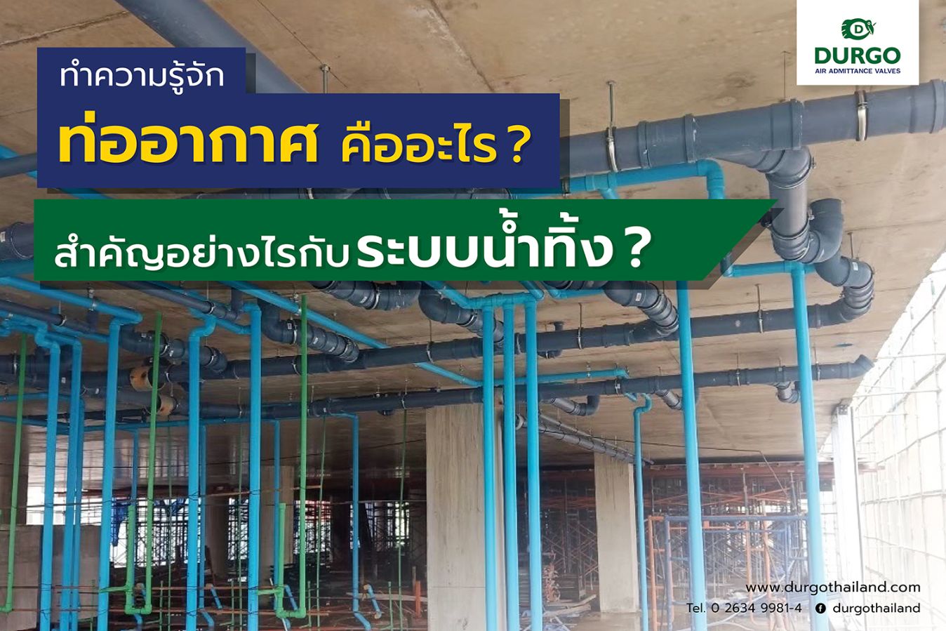 ท่ออากาศคืออะไร สำคัญอย่างไรกับระบบน้ำทิ้ง - Durgo